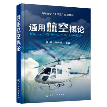 通用航空概论 胥郁 高职高专十三五规划教材 通用航空认知运营管理空域管理与飞行服务航空飞行组织与实