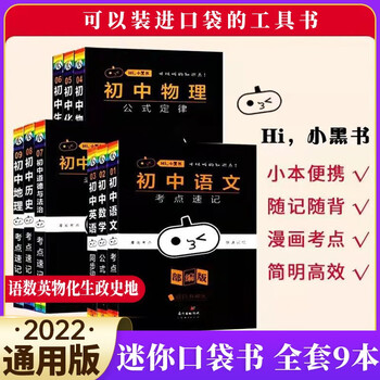 可选】2022版小黑书初中口袋书全套各科考点速记初一二三基础知识手册 随机9本（联系客服备注） 七八九年级复习资料通用版