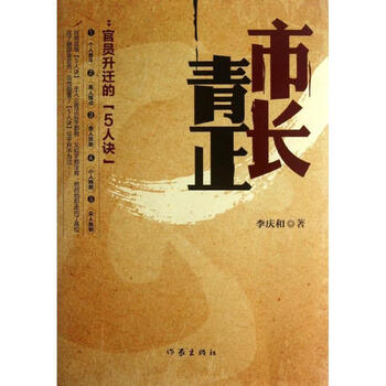 市长青正 李庆和  书籍