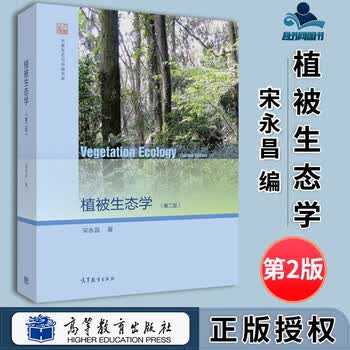 包邮 植被生态学 第二版 第2版 宋永昌 高等教育出版社 大夏生态与环境书系