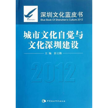2012-城市文化自觉与文化深圳建设-深圳文化蓝皮书\彭立勋\中国社会科学出版社\978751610