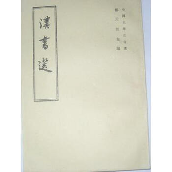 汉书选 馆藏 陈直 冉昭德