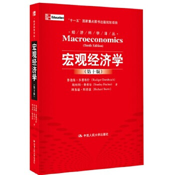 宏观经济学 第十版 多恩布什,费希尔,斯塔兹,王志伟 9787300115283 中国人民大学出版社
