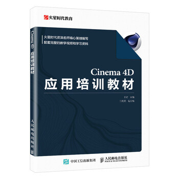 Cinema 4D应用培训教材（异步图书出品）
