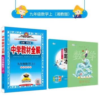 中学教材全解｜九年级上册数学（湘教版）2022年秋季新版同步解读解析配套湖南教育版教材9年级初中3三年级教材使用