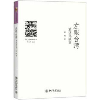 左眼台湾重读陈映真 赵刚著 北京大学出版社