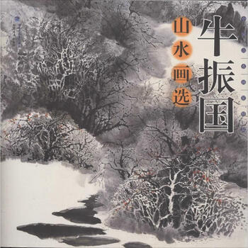 牛振国山水画选   书籍