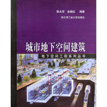 城市地下空间建筑