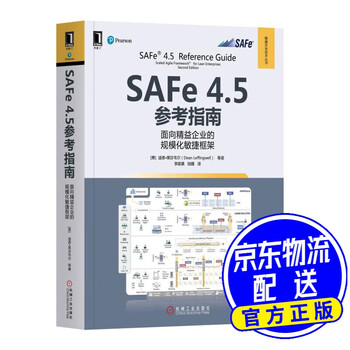 SAFe 4.5参考指南：面向精益企业的规模化敏捷框架