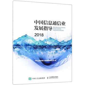 中国信息通信业发展指导 2018