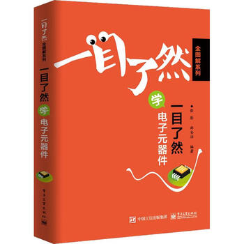 一目了然学电子元器件