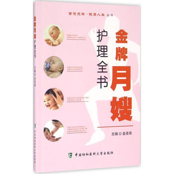 金牌月嫂护理全书 金圣荣 主编 书籍