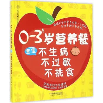 0-3岁营养餐 方俊群 主编 作 书籍