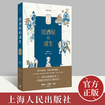 居酒屋的诞生 一部日本居酒屋小史，浓缩社会变迁与人情百态，探究居酒屋俘获人心的奥秘 世界风俗文化书籍