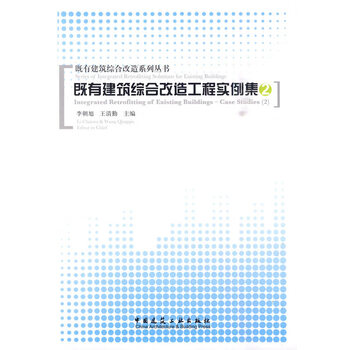 既有建筑综合改造工程实例集(2)