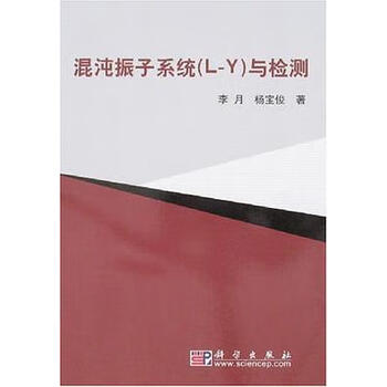 混沌振子系统 李月 科学 9787030180896