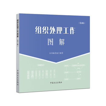 组织处理工作图解（第2版）