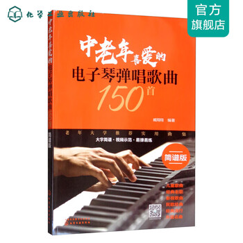 中老年喜爱的电子琴弹唱歌曲150首（简谱版）