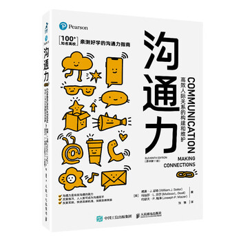 沟通力 高效人际关系的构建和维护（原书第11版）（智元微库出品）