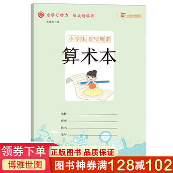 小学生书写规范一算术本  作业本中小学生3-6年级加厚护眼大号数学练习簿 小学生算数本练习本作业本