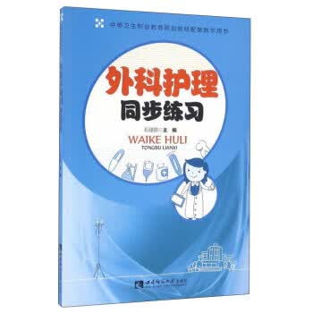 外科护理同步练习【正版图书】