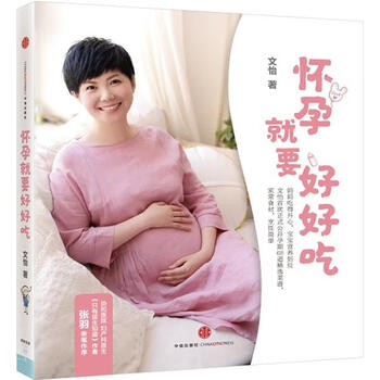 怀孕就要好好吃 文怡 9787508649559 中信出版社