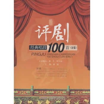 评剧经典唱段100首(金版) 林媛 主编  书籍