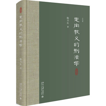 【单本自选】 走向规范的刑法学