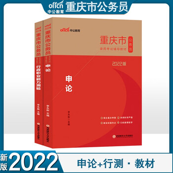 2022重庆市公务员考试用书省考申论+行测 重庆公务员考试全套真题教材申论题库模拟卷行政职业能力测验 【只是教材】申论+行测【教材两本】