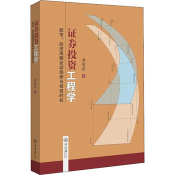 证券投资工程学 股市、经济周期波动规律与投资时机 黄智华  书籍
