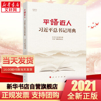 【包邮】平语近人：习 近 平总书记用典 人民出版社 新华书店官方正版