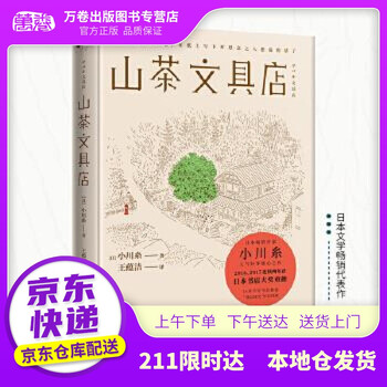 【新华书店 自营京送】山茶文具店 小川糸,博集天卷出品 湖南文艺出版社