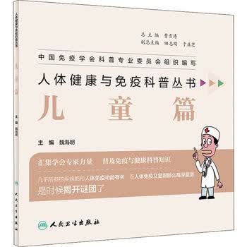 人体健康与免疫科普丛书 儿童篇 魏海明 编 书籍