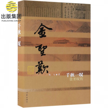 千秋一叹(金圣叹传)(精)/中国历史文化名人传