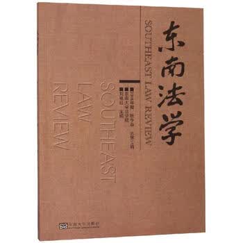 东南法学(2018年辑秋季卷总第14辑)