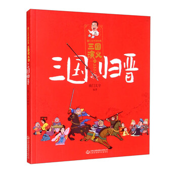 南门太守讲经典·《三国演义》三国归晋