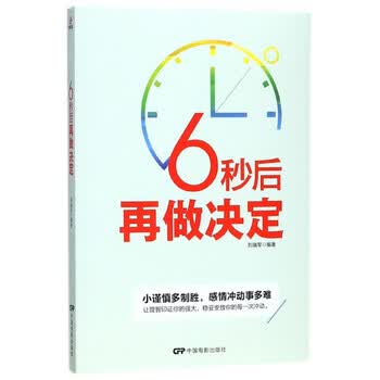 6秒后再做决定
