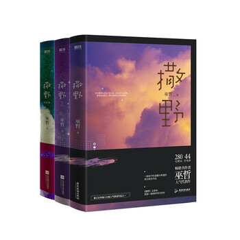 撒野 巫哲作品集 晋江文学青春言情励志原小说 1+2+3全套3册全三册套装   新华书店正版图书