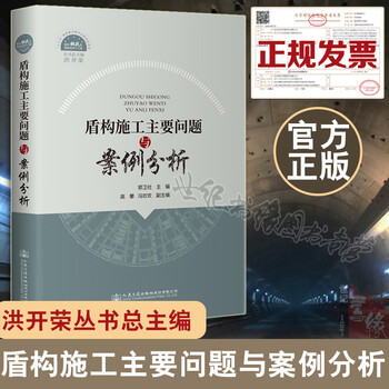 正版书籍 盾构施工主要问题与案例分析 郭卫社丛书总主编洪开荣隧道机械施工技术验收规范管片设计计算掘进关键操作维护计划及手册