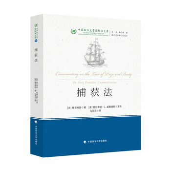 捕获法9787562098034中国政法大学(荷)格劳秀斯