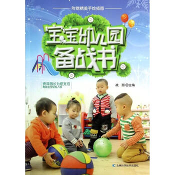 宝宝幼儿园备战书