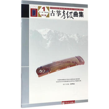 古筝考级曲集(1)第一级——第四级 书籍