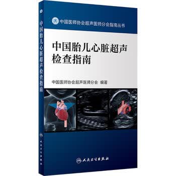 中国胎儿心脏超声检查指南 中国医师协会超声医师分会 编 书籍