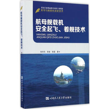 航母舰载机安全起飞、着舰技术