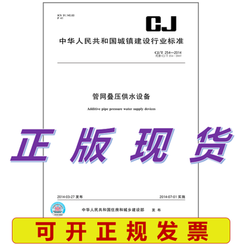 CJ/T 254-2014	管网叠压供水设备