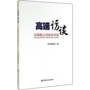 高端访谈   本书编委会 编 书籍