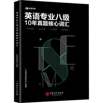 有道考神 英语专业八级10年真题核心词汇 编者:有道考神研发中心 著作 中国石化出版社 