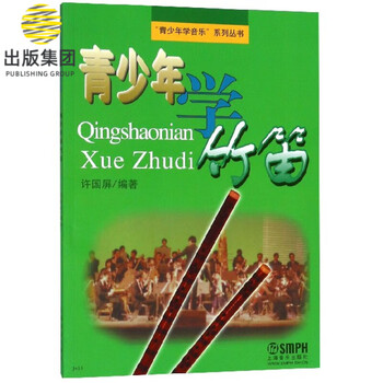 青少年学竹笛/青少年学音乐系列丛书