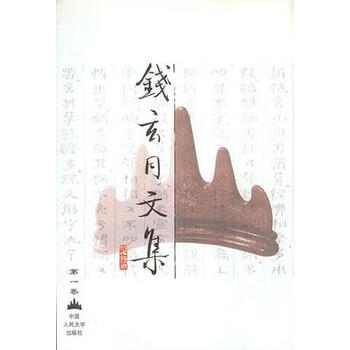 钱玄同文集() 钱玄同 人民大学 9787300030661