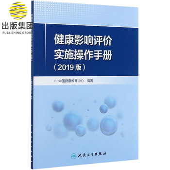 健康影响评价实施操作手册(2019版)